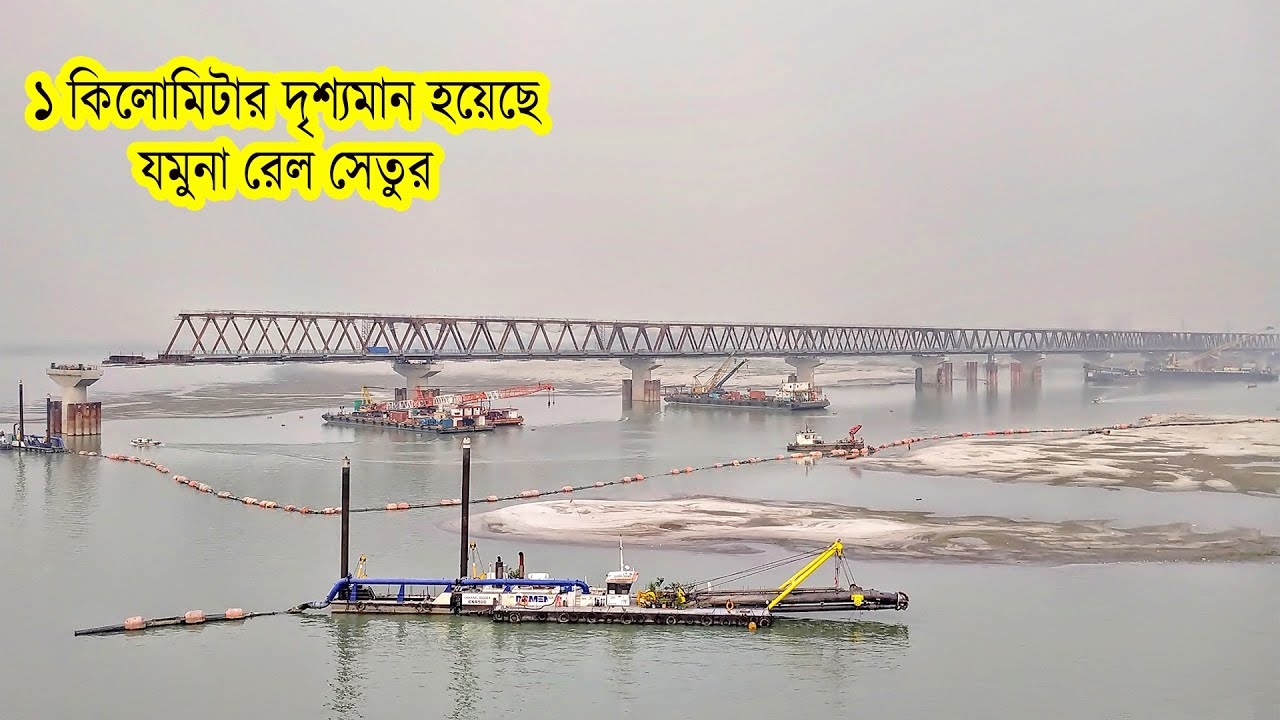 যমুনার উপরে দৃশ্যমান হয়েছে ১ কিমি সেতু Update View Jamuna Railway ...