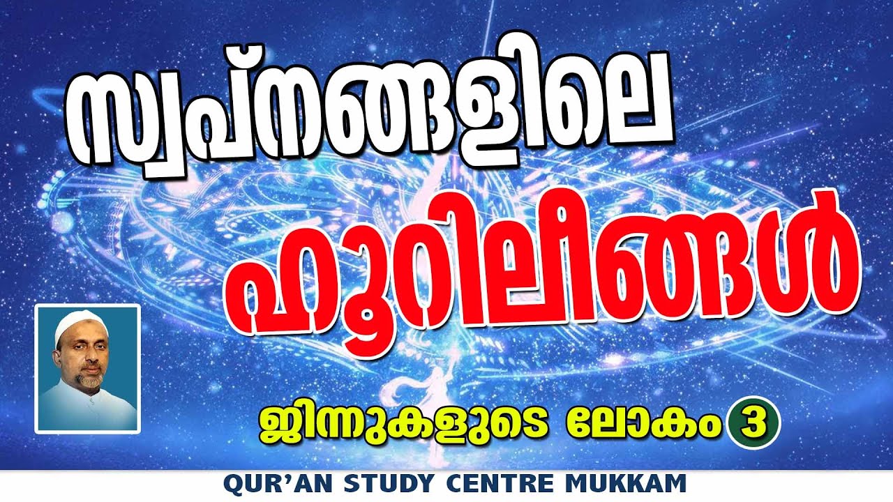 സ്വപ്നങ്ങളിലെ ഹൂറിലീങ്ങൾ | ജിന്നുകളുടെലോകം Part - 3 | Rahmathulla qasimi | 27.10.2024 - YouTube