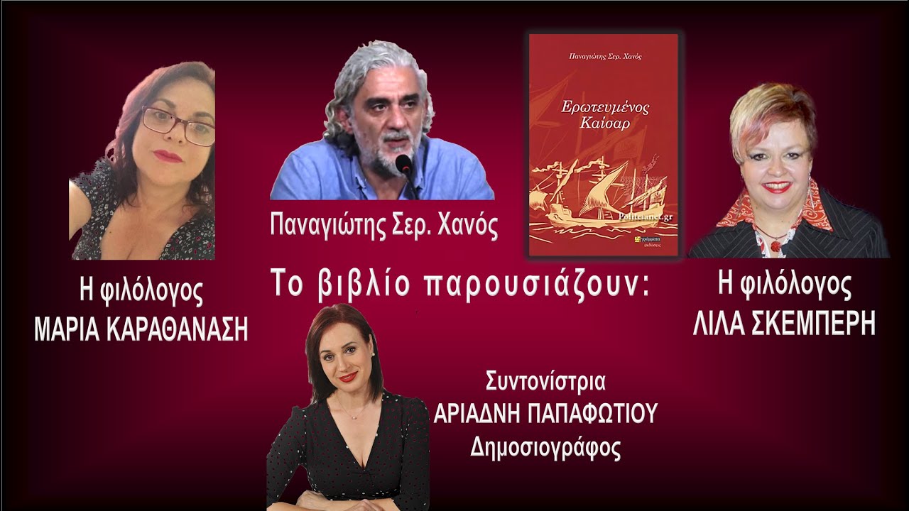 "ΕΡΩΤΕΥΜΕΝΟΣ ΚΑΙΣΑΡ" ΤΟΥ ΠΑΝ ΧΑΝΟΥ Η ΕΚΔΗΛΩΣΗ ΣΤΙΣ ΣΕΡΡΕΣ - YouTube