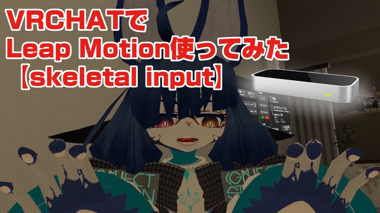 VRCHATでLeap Motion使ってみた【skeletal input ハンドトラッキング】 - YouTube