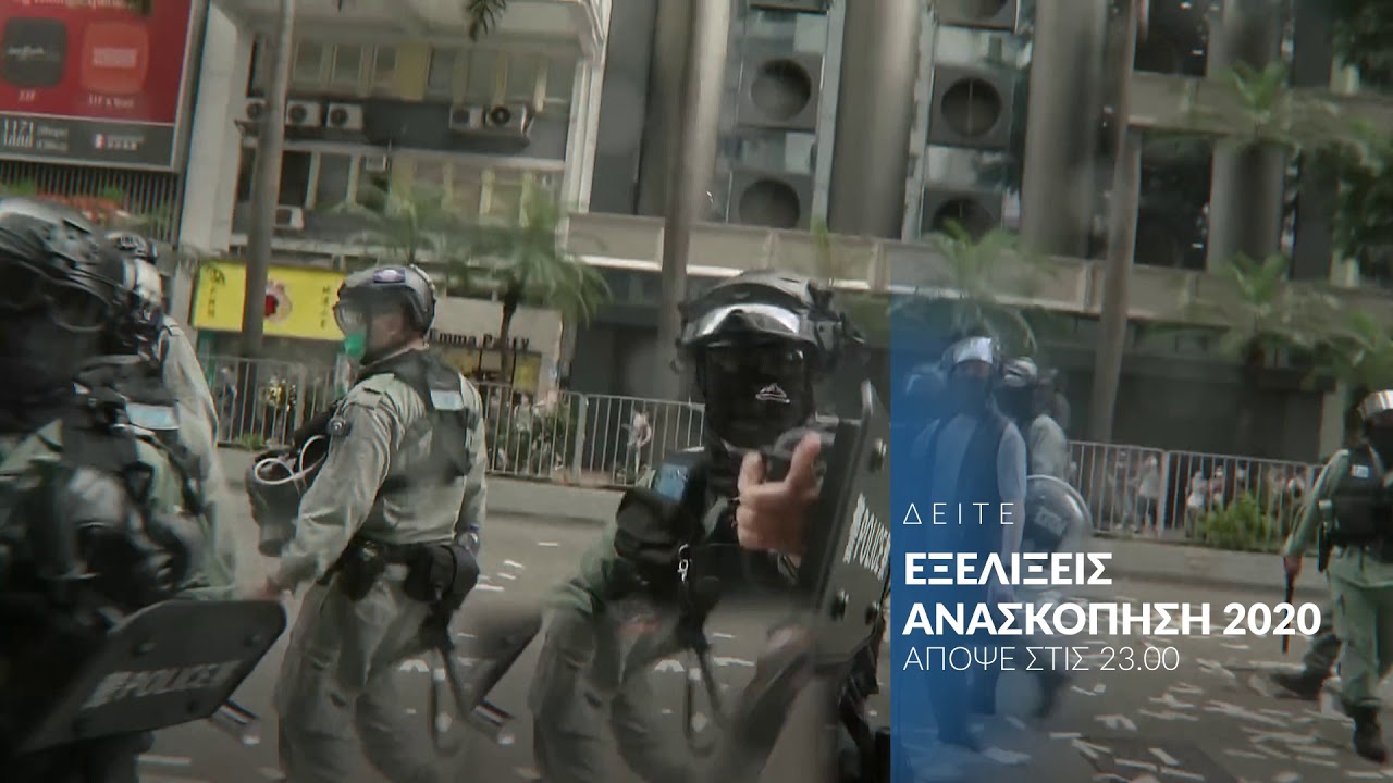 Η ΑΝΑΣΚΟΠΗΣΗ ΤΟΥ 2020 ΣΤΙΣ ΕΞΕΛΙΞΕΙΣ - ΤΡΕΗΛΕΡ - YouTube