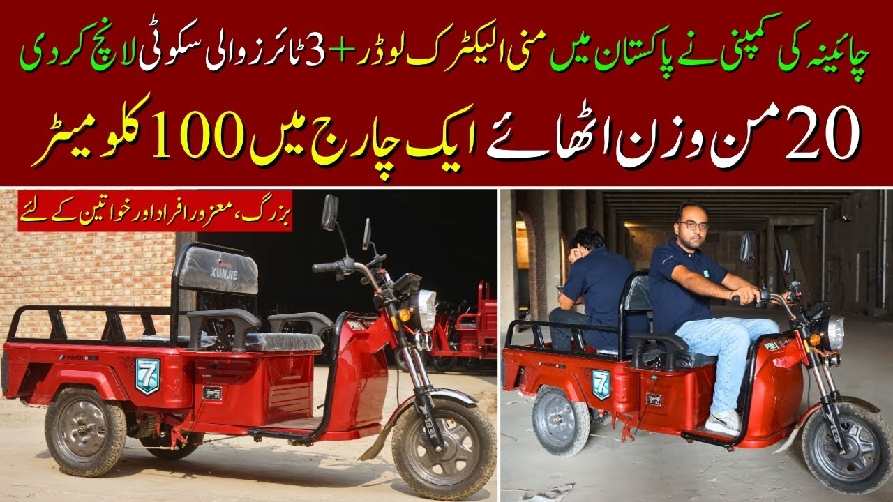 Electric Mini Loader And Three Wheeler Scooty Launched In Pakistan II ...