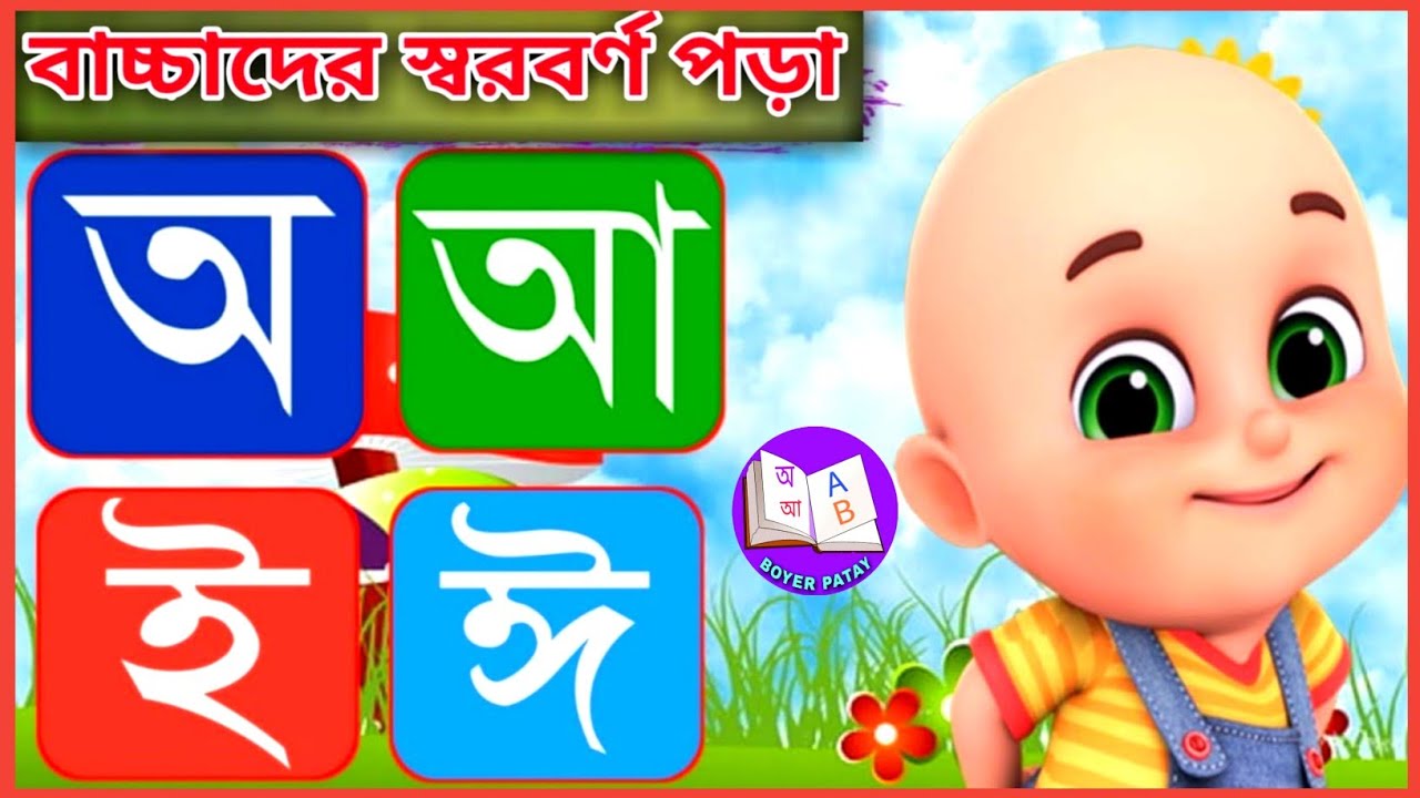Learn Bengali Alphabets |Bangla Bornomala | Bangla Sorborno. - YouTube
