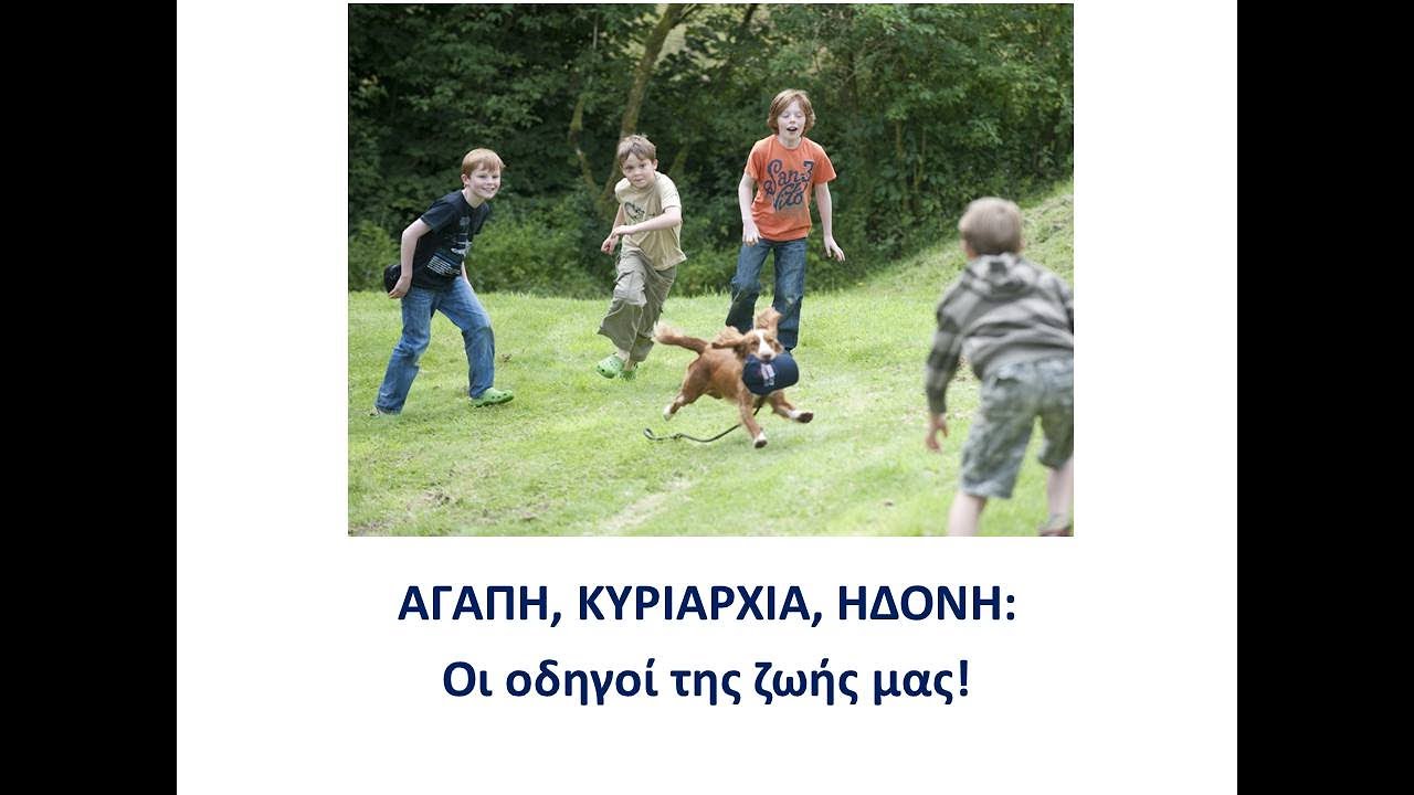 ΑΓΑΠΗ, ΚΥΡΙΑΡΧΙΑ, ΗΔΟΝΗ: Οι οδηγοί της ζωής μας! Dr Γιάννης Βελίκης ...