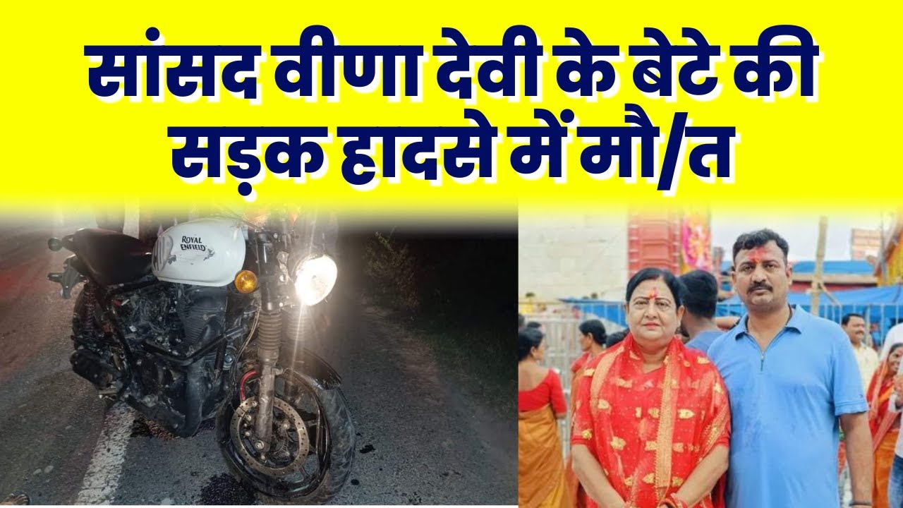 Breaking: MP Veena Devi के बेटे Rahul Raj उर्फ़ Chhotu Singh की मौ/त ...