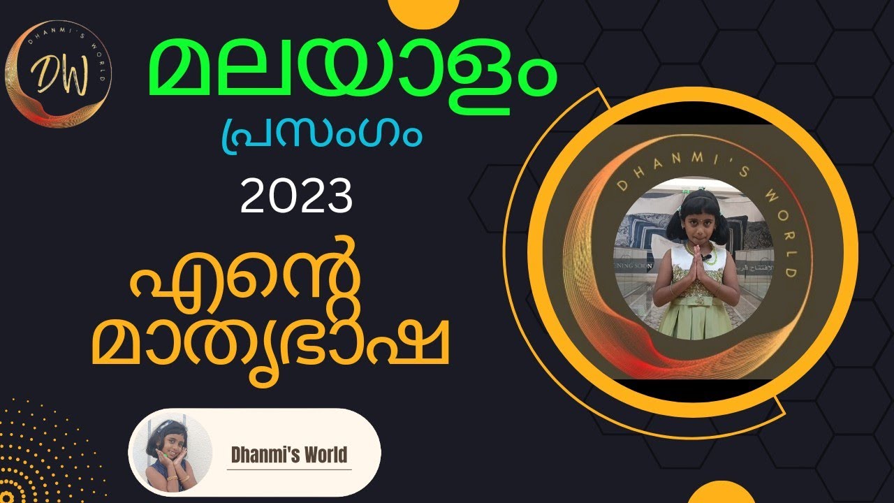 Mathrubhasha Speech |Malayalam Ente Mathrubhasha | മാതൃഭാഷാ ദിന പ്രസംഗം ...