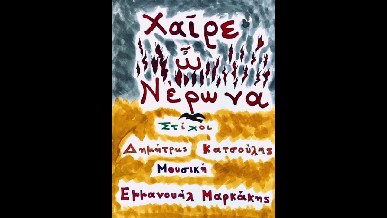 ΕΜΜΑΝΟΥΗΛ ΜΑΡΚΑΚΗΣ - ΧΑΙΡΕ Ω ΝΕΡΩΝΑ (EMMANUEL MARKAKIS - CHERE O NERONA ...