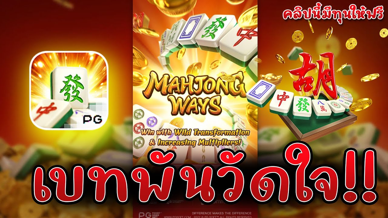 Wahjong Ways 1 : สล็อต PG มาจองเวย์ 1 เดินเบทตามสูตร เบทพันวัดใจ EP.199 ...