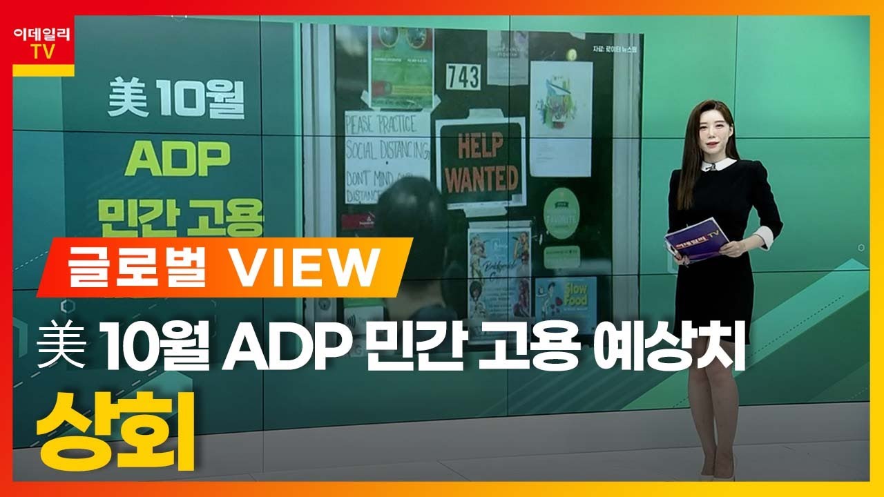 美 10월 Adp 민간 고용 예상치 상회 Cvs헬스 3분기 실적 컨센서스 웃돌아 머스크 사상 최대 실적 무역