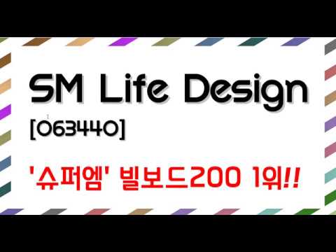 슈퍼엠의 모멘텀? SM Life Design SM C&C 에스엠_오현진팀장 - YouTube