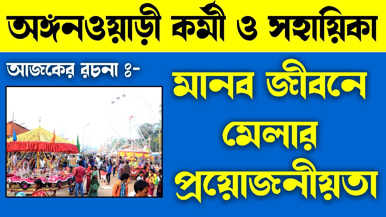 icds rochona in bengali,mela rochona,icds er rochona,icds prokolpo ...