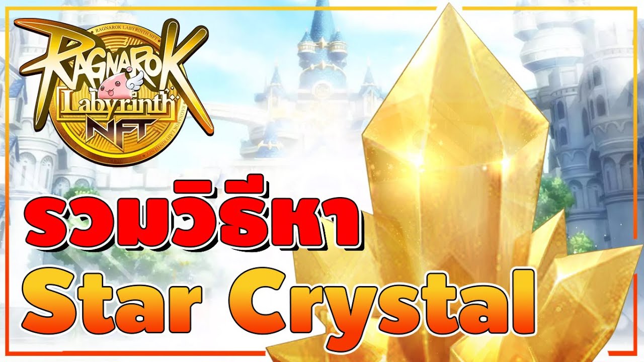 Ragnarok Labyrinth NFT - รวมวิธีหา Star Crystal ไอเทมคราฟอุปกรณ์ระดับ ...