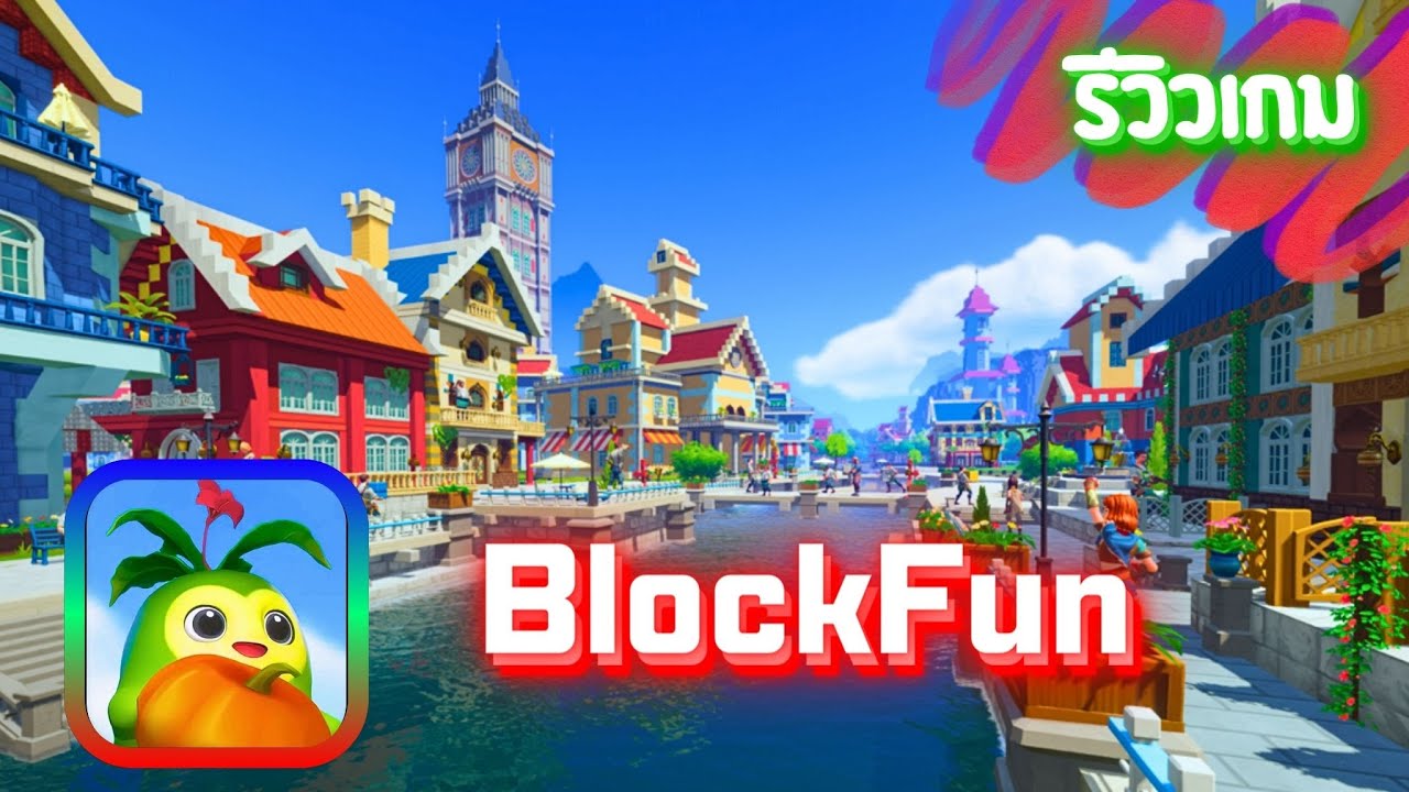 BlockFun ออกเดินทางไปในโลก Open World และปลูกผักสร้างบ้านกัน [เกมในปี ...