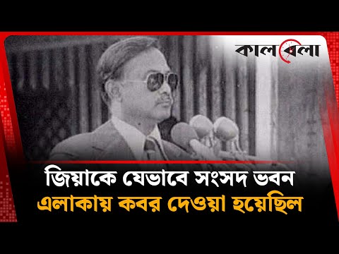 জিয়াকে যেভাবে সংসদ ভবন এলাকায় কবর দেওয়া হয়েছিল | Ziaur Rahman | Kalbela