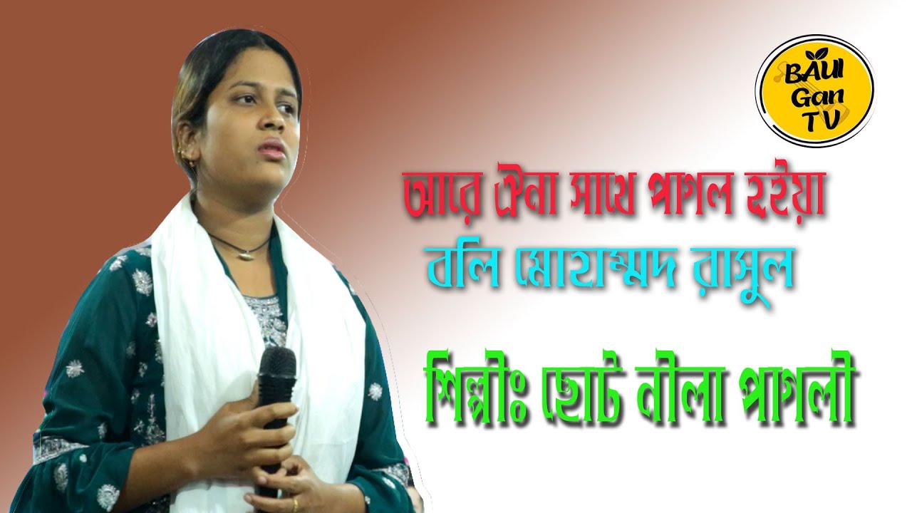 New Baul Gan নিউ বাউল গান , #বাংলা_বাউল_গান #বিচ্ছেদ_গান শিল্পীঃ ছোট ...