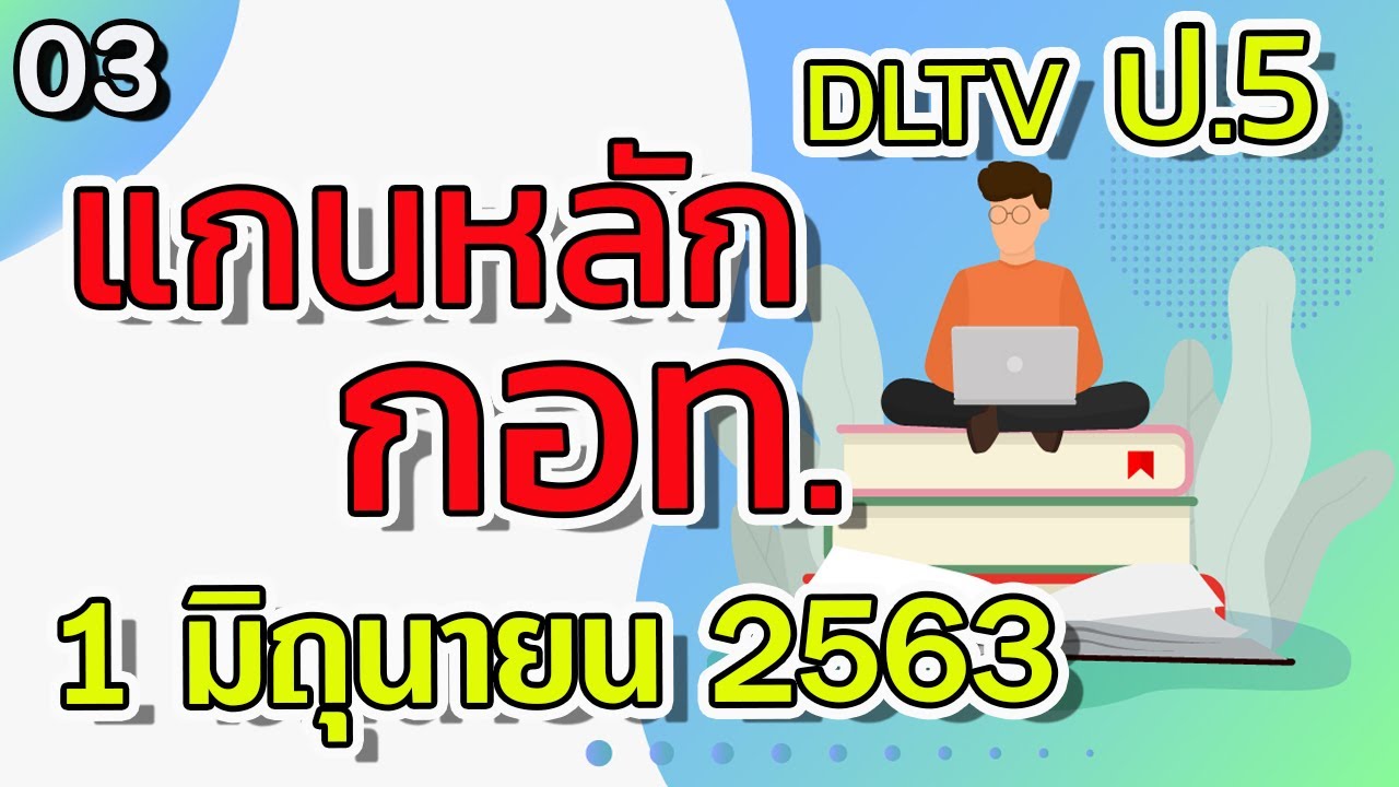 DLTV ป.5 การงานอาชีพ วันที่ 1 มิ.ย. 2563 l เสื้อผ้าของฉัน การด้น - YouTube