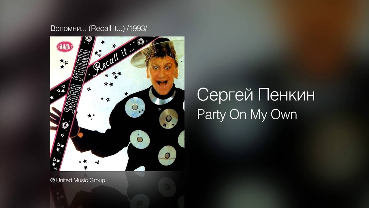 Сергей Пенкин - On My Own /Party On My Own/ - Вспомни... (Recall It ...