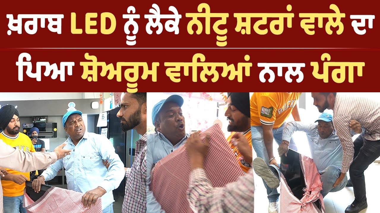 ਖ਼ਰਾਬ LED ਨੂੰ ਲੈਕੇ NEETU SHATRAN WALE ਨੇ MY ELECTRONICS ਸ਼ੋਰੂਮ ਚ' ਕੀਤਾ ...