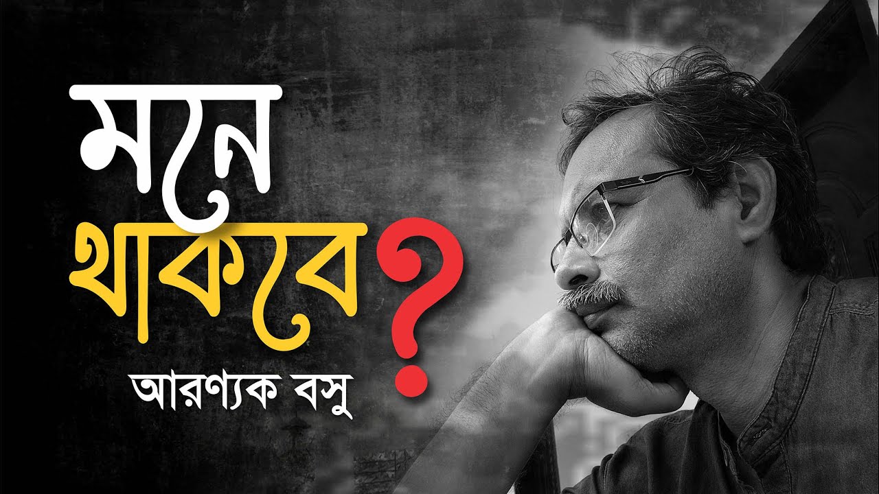 মনে থাকবে | আরণ্যক বসু | Mone Thakbe | অমল দাস | Amal Das | Bangla ...