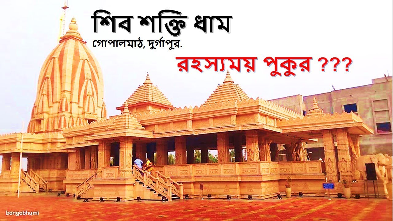 🕉️Shiv shakti dham, Gopalmath | Durgapur |🕉️ শিব শক্তি ধাম, গোপালমাঠ ...