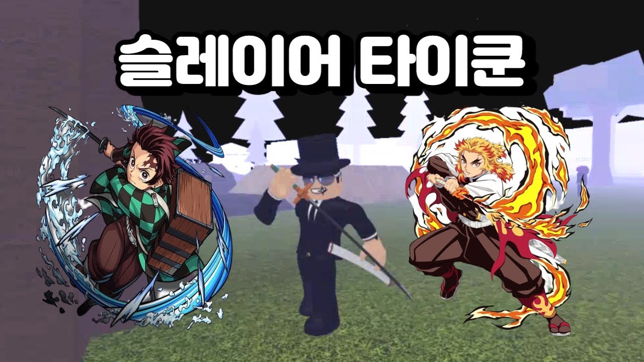 [로블록스]슬레이어 타이쿤(귀멸의칼날) roblox slayer tycoon - YouTube