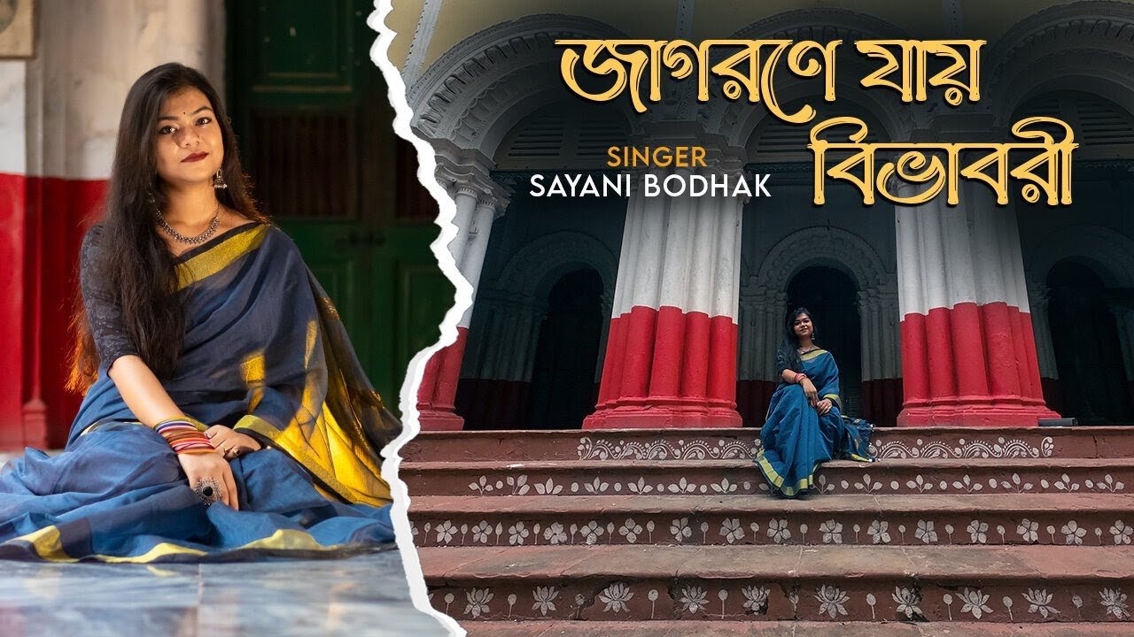 Jagorane Jay Bibhabori (জাগরণে যায় বিভাবরী) | Sayani Bodhak | Rabindra ...