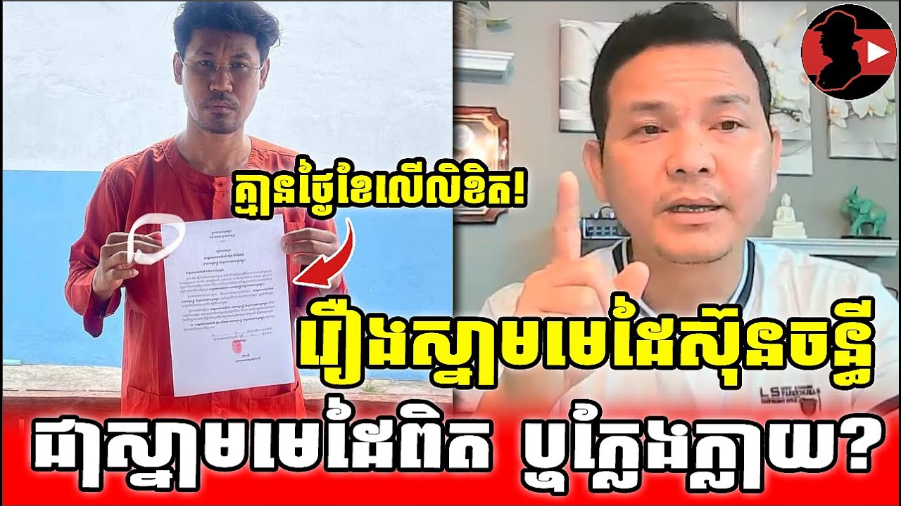 ជាស្នាមមេដៃពិត ឬក្លែងក្លាយ?_Sokunthearak Long react to Sun Chanthy ...