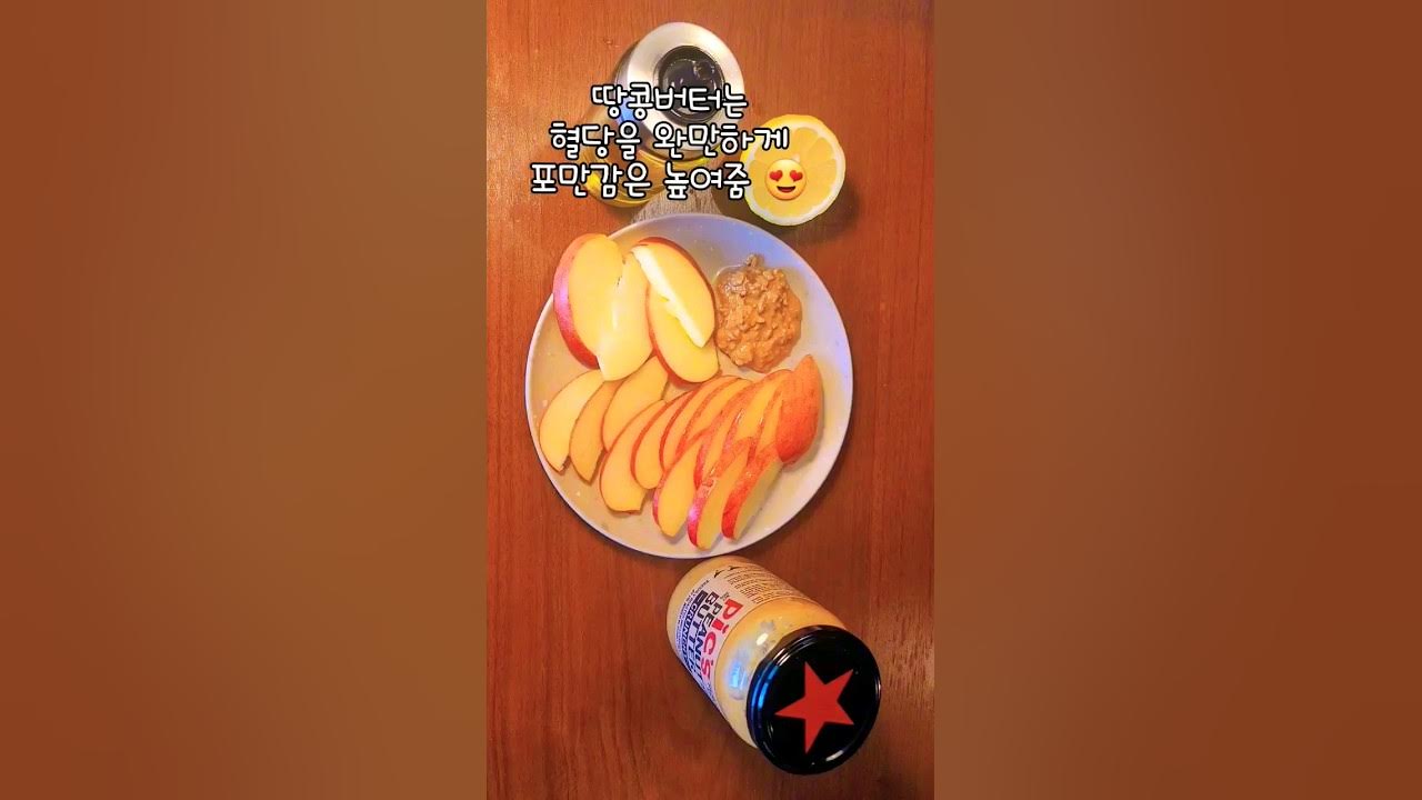 맛있는데 살빠지는 최화정이 추천한 땅콩버터 사과 조합 다이어트 식단 땅콩버터다이어트 아침식단추천 피넛버터 Youtube