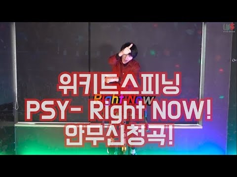 Psy싸이 Right now! 스피닝안무 (박상욱님 신청곡-) #위키드스피닝 - YouTube
