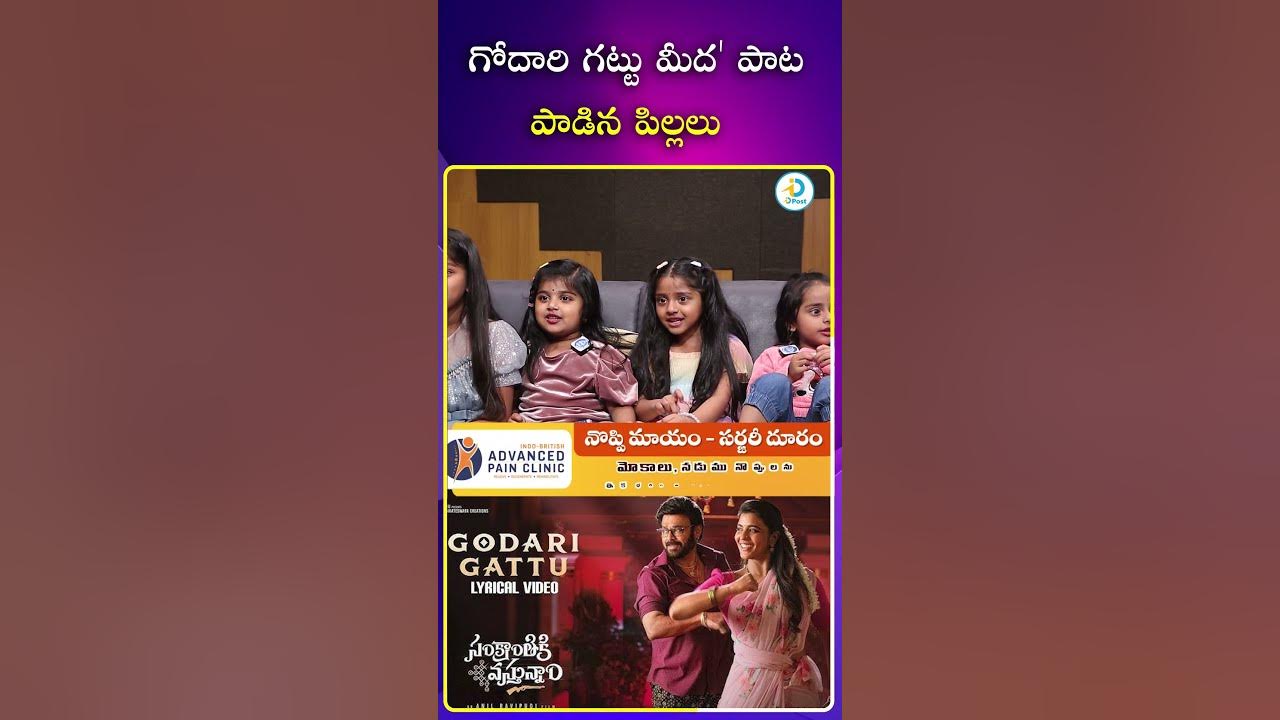 గోదారి గట్టు మీద' పాట |#ytshorts #shotrs #idpostcinema - YouTube