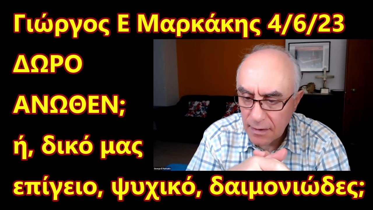 ΑΝΩΘΕΝ κατεβαίνει κάθε δόση αγαθή και δώρημα τέλειο - YouTube