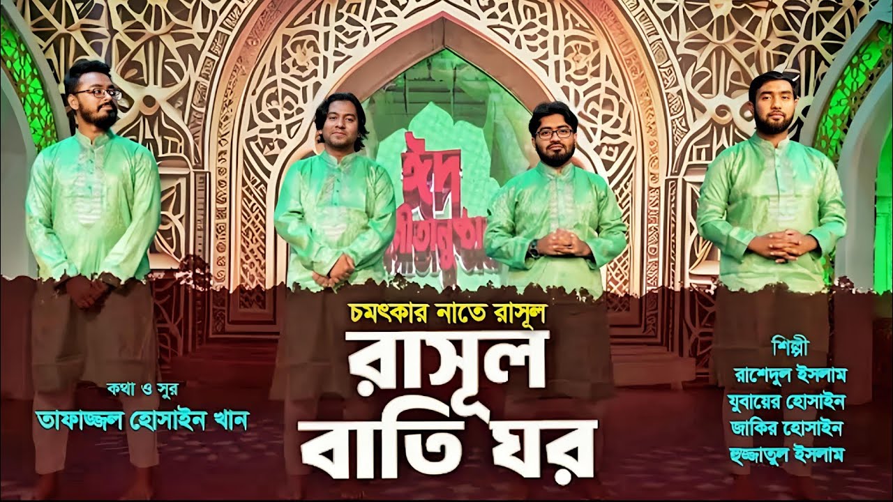 মনোমুগ্ধকর নাতে রাসুল | রাসুল বাতিঘর | Rasul Batighor | Bangla Naat ...