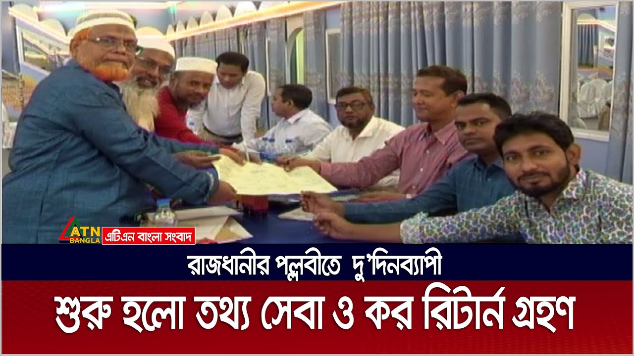 রাজধানীর পল্লবীতে শুরু হয়েছে দু’দিনব্যাপী তথ্য সেবা ও কর রিটার্ন গ্রহণ ...