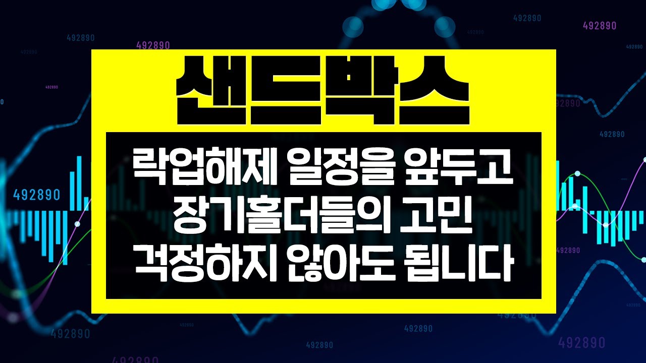 샌드박스 코인전망 샌드박스코인락업해제 일정 확인 이번 락업해제를 걱정하지 않아도 되는 이유 샌드박스코인락업해제일정 샌드