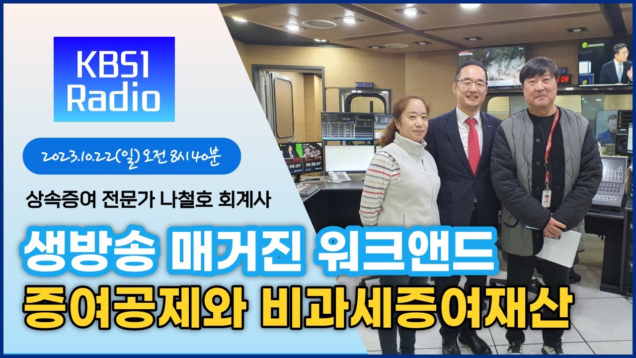 KBS1 Radio 생방송 매거진 위크앤드 | 2023.10.22(일) 오전 8시 40분 | 증여공제와 비과세증여재산 - YouTube