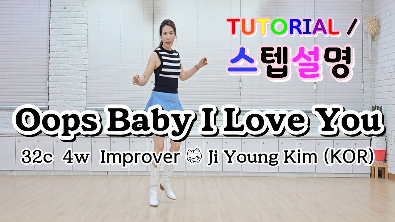 💟 TUTORIAL | 스텝설명 💟 Oops Baby I Love You Line dance | #라인댄스 #linedance #tutorial #라인댄스스텝설명 - YouTube