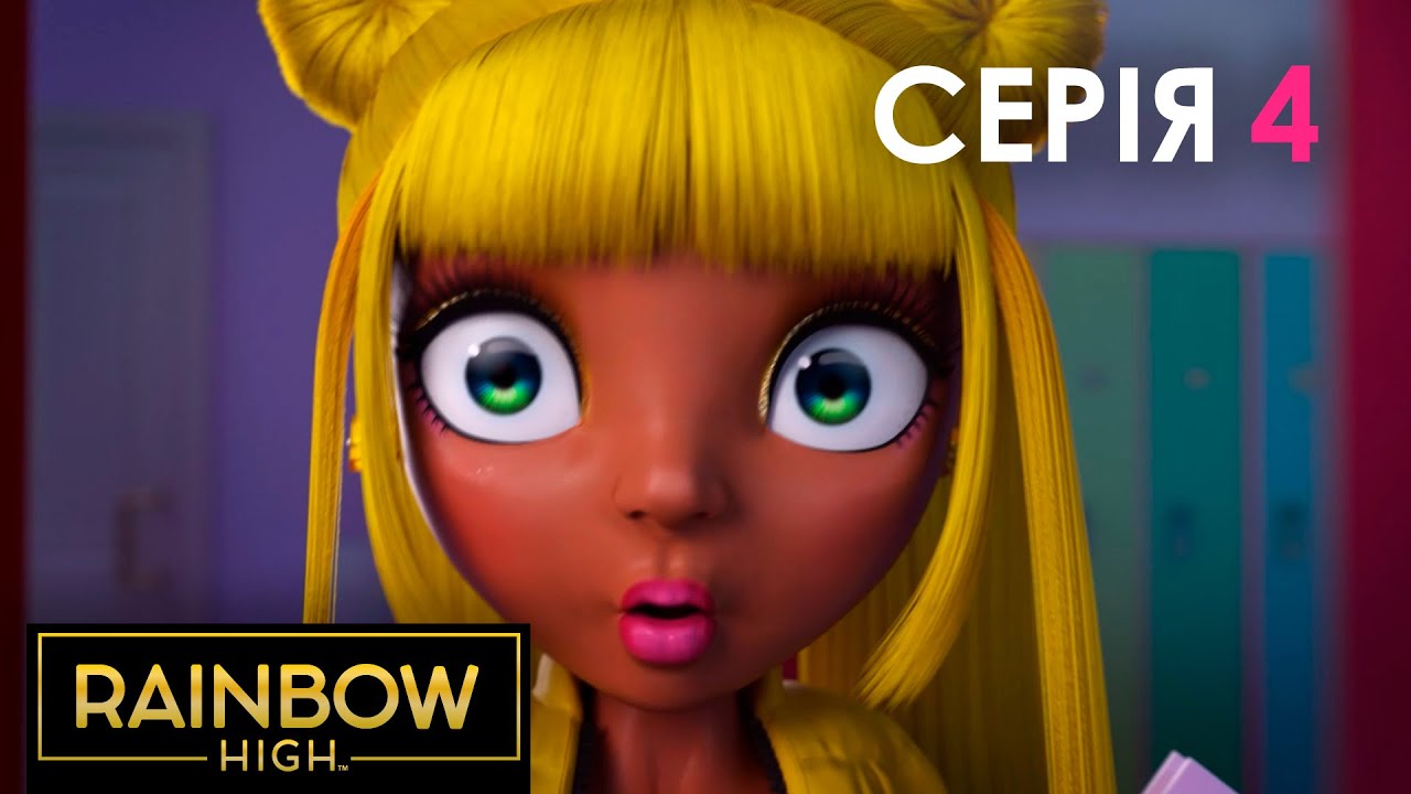 Rainbow High (Рейнбоу Хай) | Сезон 2 | Серія 4 | Гербовий квест - YouTube