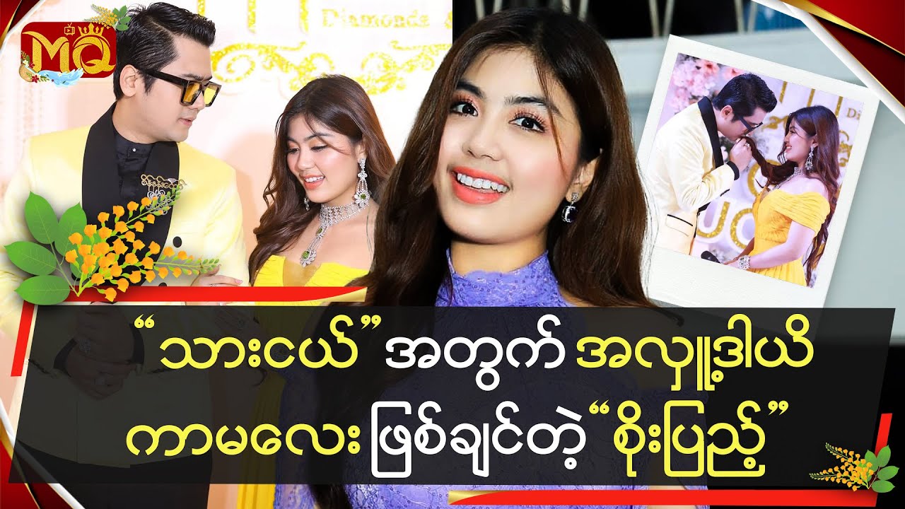 သားငယ် အတွက် အလှူ့ဒါယိကာမလေး ဖြစ်ချင်တဲ့ စိုးပြည့် Youtube