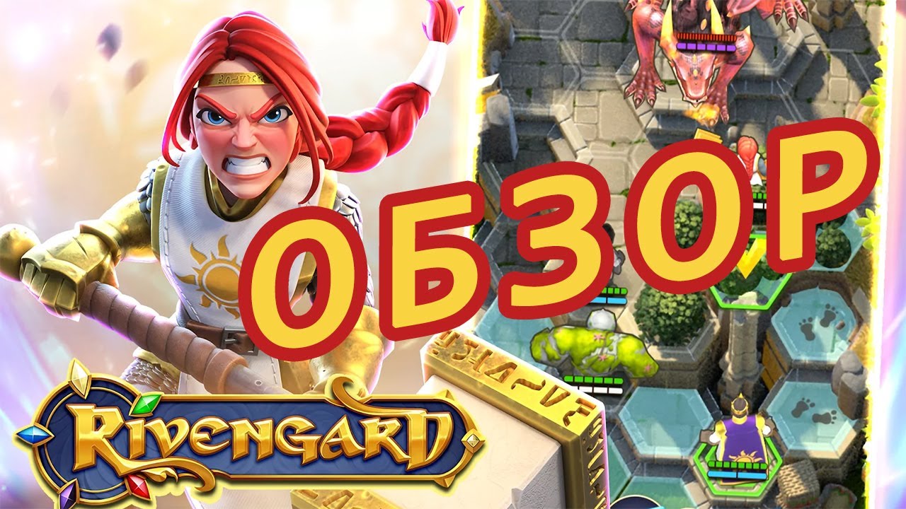 Rivengard. Обзор. - YouTube