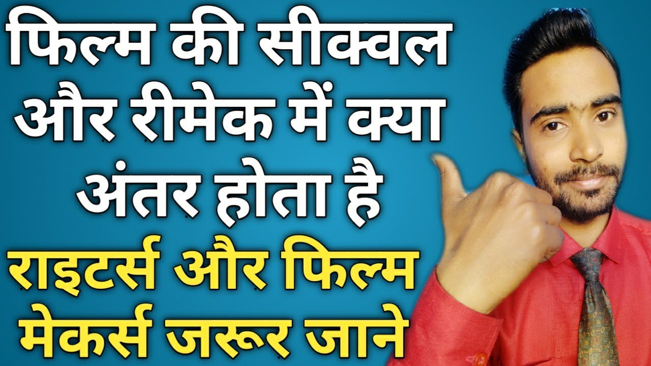 Difference between sequel and remake | What is remake of movie | What ...