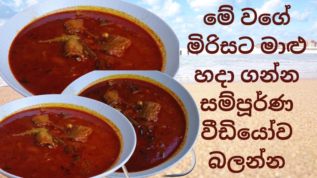 How to make a spicy fish curry?මාළු මිරිසට සාදා ගැනීම , malu mirisata ...