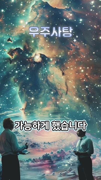 정상우주론 빅뱅이론 이전의 우주 Youtube