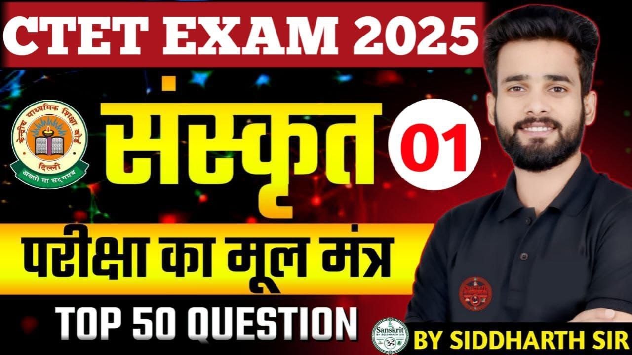 CTET EXAM | CTET SANSKRIT PEDAGOGY & GRAMMAR के तांडव प्रश्न की तांडव क्लास 01 BY SIDDHARTH SIR ...