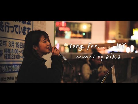 【路上ライブ】Song for... / HY (covered by aika)