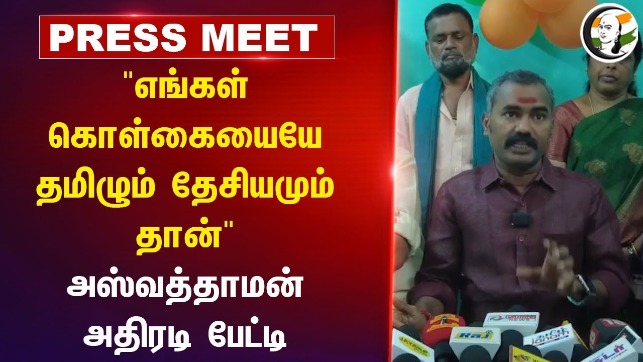 "எங்கள் கொள்கையையே தமிழும் தேசியமும் தான்" Ashwathaman Pressmeet | DMK ...