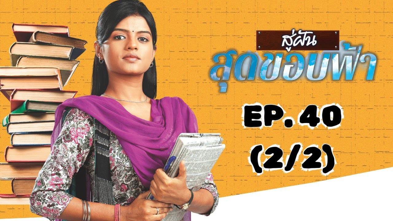 สู่ฝันสุดขอบฟ้า Afsar Bitiya | EP. 40 (2/2) | Zee Nung (ซีหนัง) - YouTube