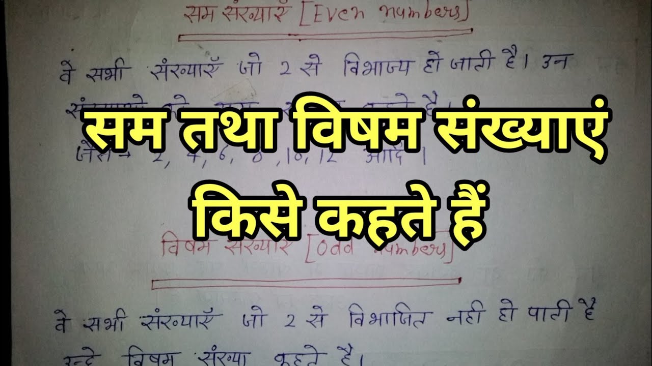 सम तथा विषम संख्याएं किसे कहते हैं। what is even number. sam sankhya ...
