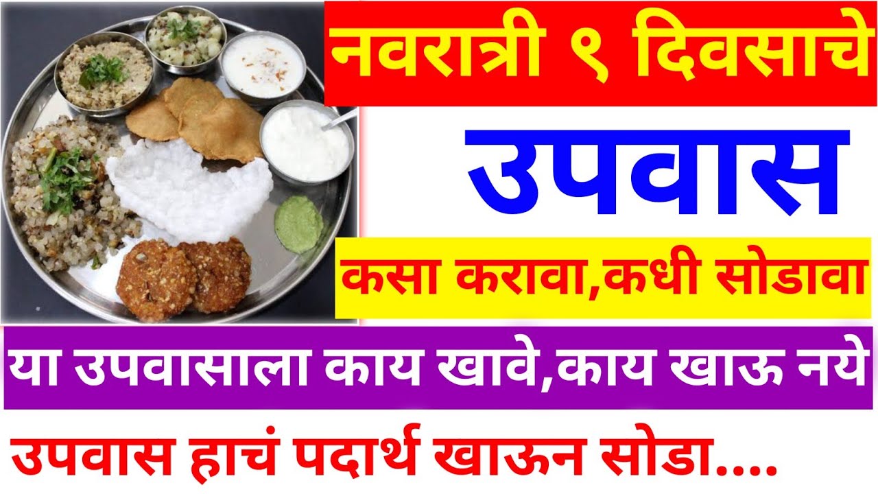 नवरात्री उपवास कसा करावा,सोडावा |navratri upvas 2024 |नवरात्री उपवास ...