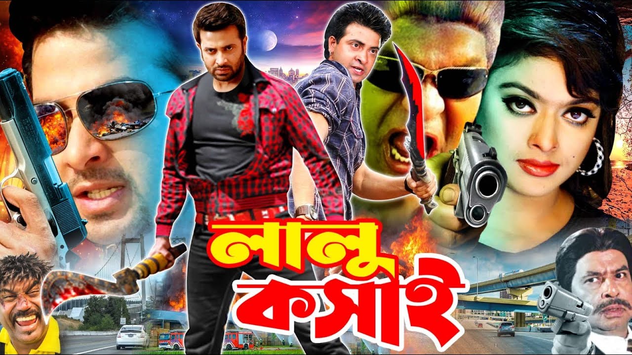 Lalu Koshai ( লালু কসাই ) Shakib Khan Hit Movie | #ShakibKhan | Sahara ...