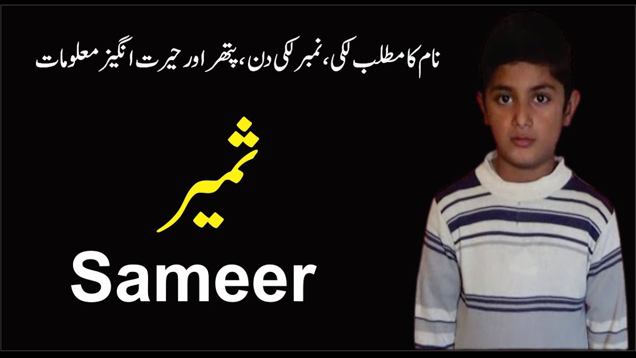 Sameer Name MEaning in Urdu By Shaor Info || ثمیر نام کا کیا مطلب ہے ...